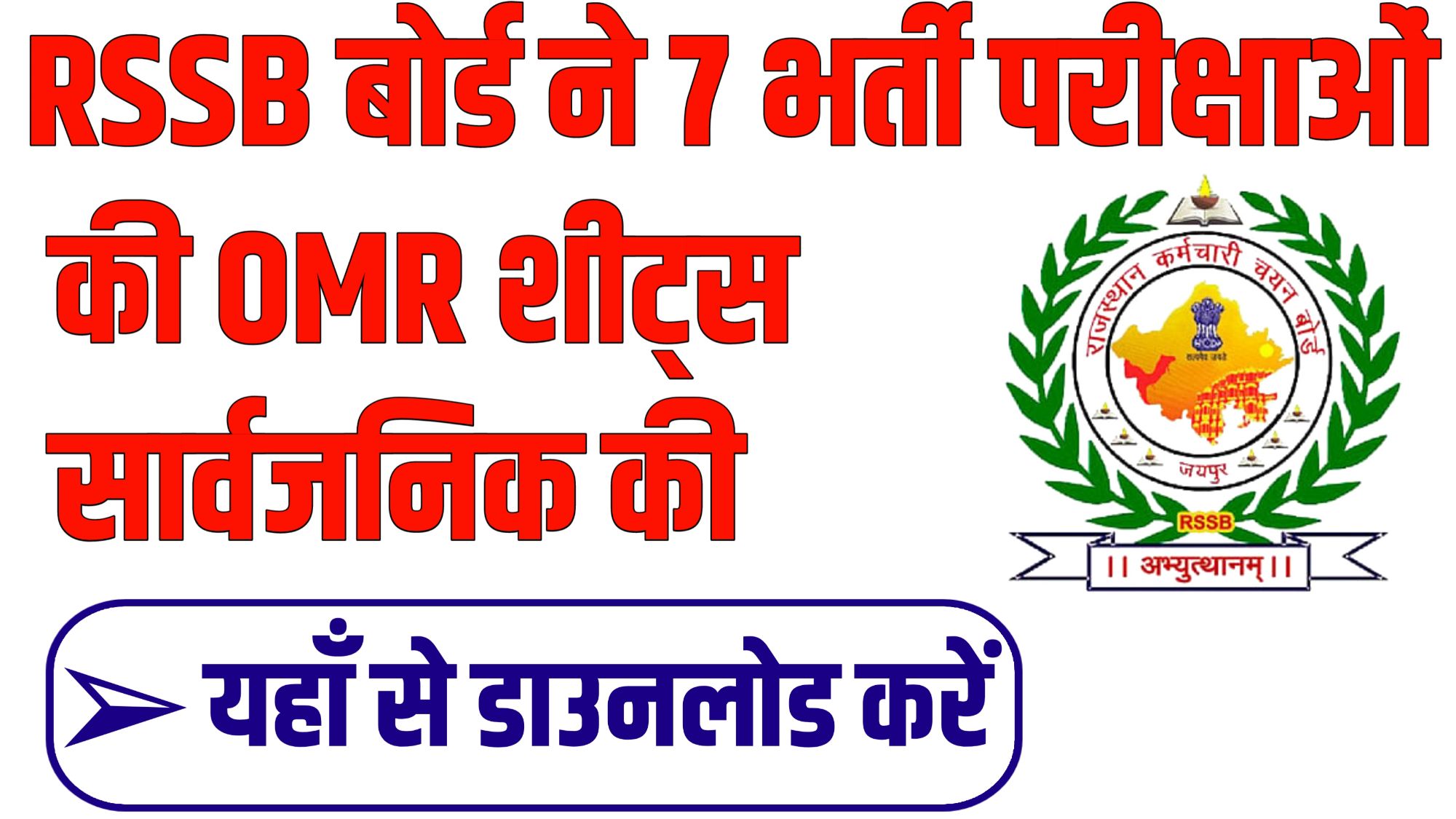 RSSB Board OMR Sheets Upload 2026 : आरएसएसबी बोर्ड ओएमआर शीट अपलोड ...